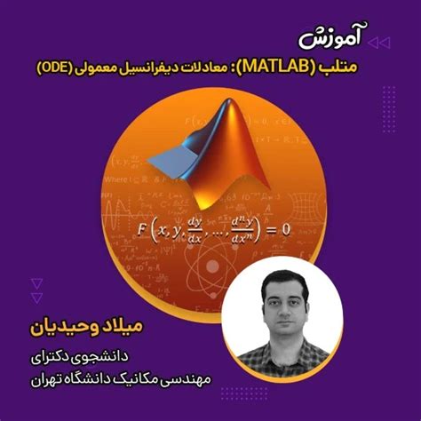 معادلات دیفرانسیل معمولی ODEs با متلب MATLAB مکادمی Mecademy