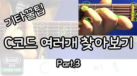 62 5강 기타 꿀팁 지판 외워서 C 코드 여러개 찾기 3탄 중급자용 Youtube