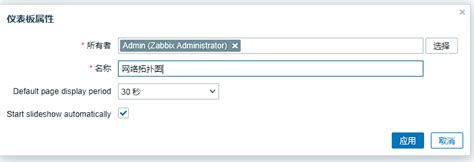 Zabbix60仪表盘配置简易网络拓扑教程