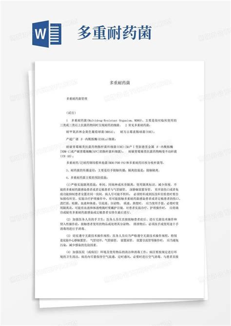 多重耐药菌word模板下载 编号ldmbgeak 熊猫办公