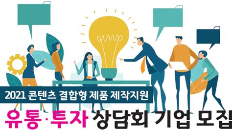 2021 콘텐츠 결합형 제품 제작지원」 유통·투자 상담회 기업 모집 뉴스레터로 만나는 스타트업 투자 리포트 ‘스타트업레시피