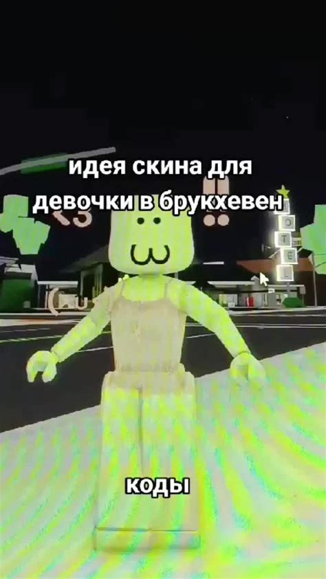 Идеи Для Скина В Брукхевен