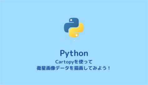 【python】地理空間データを扱えるcartopyのインストール方法【cartopy】 Labcode