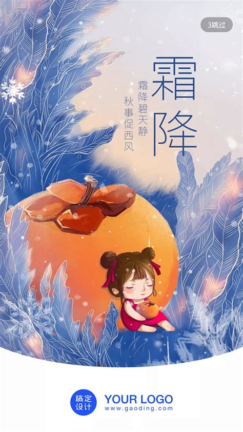 24节气霜降插画手机海报