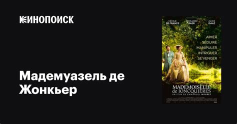 Мадемуазель де Жонкьер фильм, 2018, дата выхода трейлеры актеры отзывы ...