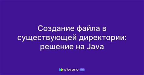 Создание файла в существующей директории решение на Java