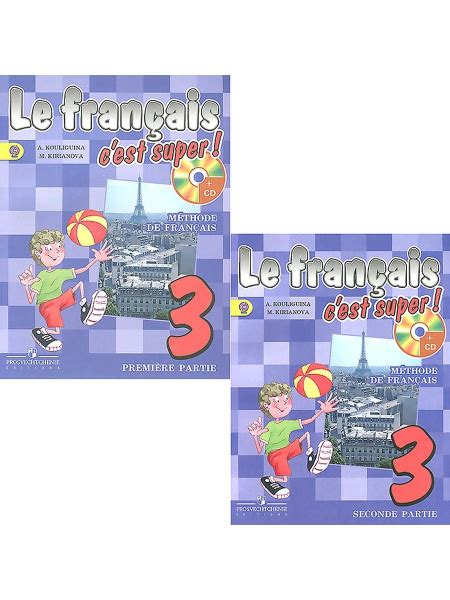 французский язык 3 класс твой друг французский учебник в 2 х частях