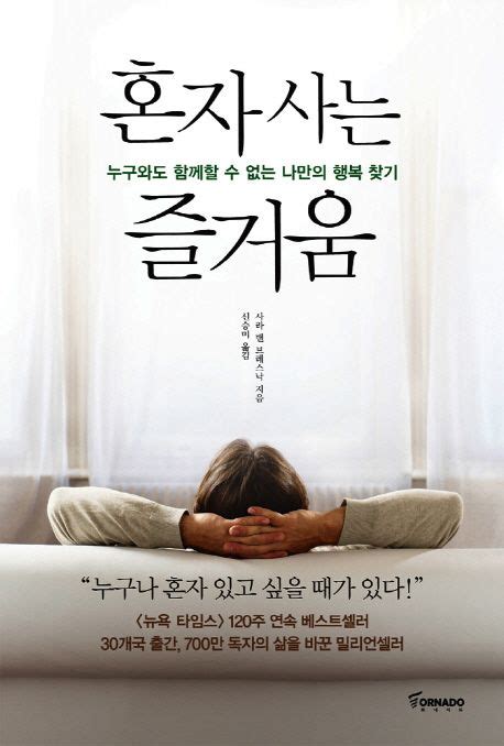 혼자 사는 즐거움 사라 밴 브레스낙