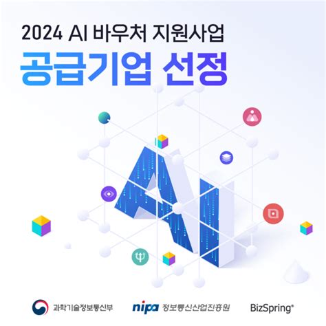 비즈스프링 Ai 바우처 공급기업 5년 연속 선정 Digital Insight 디지털 인사이트