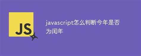 javascript怎么判断今年是否为闰年 站长资讯网