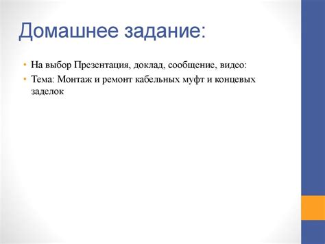Монтаж и ремонт кабельных муфт и концевых заделок - презентация онлайн