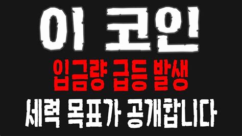 입금량 급등 발생한 종목 세력 목표가 공개합니다 도지코인 도지전망 도지코인급등 도지코인시세 도지코인실시간 밈코인