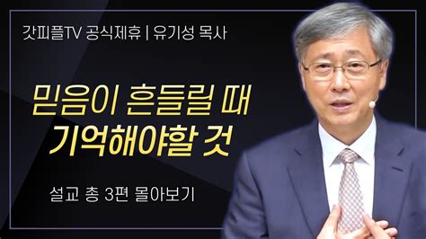 유기성 목사 믿음이 흔들릴 때 기억해야할 것 시리즈 설교 3편 몰아보기 갓피플tv 공식제휴 Youtube