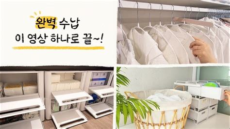 옷장정리 끝장봅시다~ 유지가 쉽고 깔끔한 정리 옷걸이 정리템 추천 주부의 로망 세탁실 드레스룸 인테리어 그림처럼 공동구매 Youtube