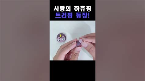 오랫만에 돌아온 사랑의 하츄핑 최종 빌런 트러핑 클레이 만들기~ Making Trustping By Clay Easy 트러핑