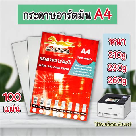 กระดาษอาร์ตมัน ขนาด A4 หนา 90 260 แกรม สำหรับเครื่องปริ้นเลเซอร์ มัน 2 ด้าน 100 แผ่น Artcard
