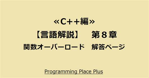 関数オーバーロード 解答ページ Programming Place Plus C編【言語解説】 第8章
