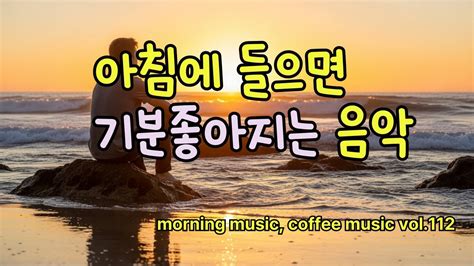 아침에 들으면 기분좋아지는 음악ㅣ조용한 음악ㅣ상쾌한 아침음악ㅣ공부할때 듣기좋은음악ㅣ고급카페음악 Playlistㅣ일할때 듣기좋은노래 플레이리스트ㅣ가을에 듣기좋은 노래ㅣ힐링음악