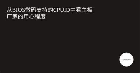 从bios微码支持的cpuid中看主板厂家的用心程度 · Jimis Blog
