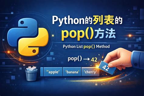 Python的列表的pop方法 Python的列表的pop方法