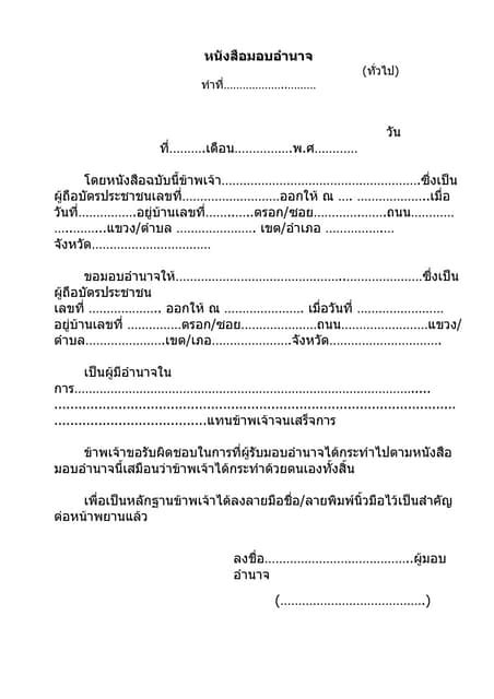 แบบฟอร์มหนังสือมอบอำนาจ