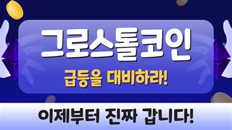 그로스톨코인 급등을 대비하라 이제부터 진짜 갑니다 그로스톨 그로스톨코인 그로스톨코인차트분석 그로스톨코인목표가 그로스톨코인차트 Youtube
