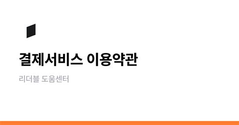 결제서비스 이용약관 · 리더블 도움센터