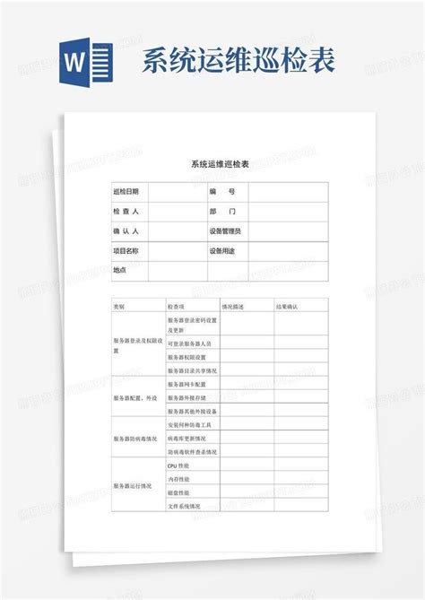 系统运维巡检表Word模板下载 编号lyvrjogr 熊猫办公