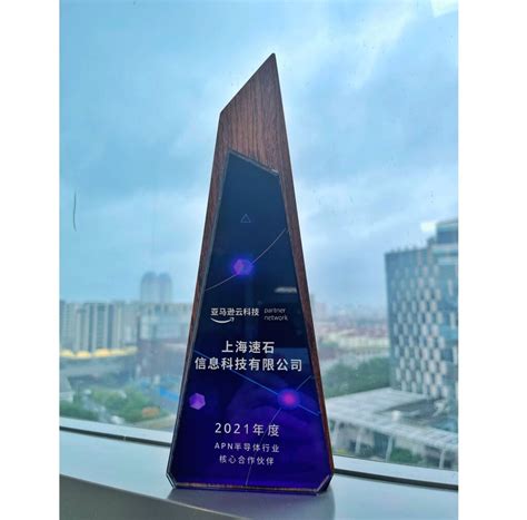 速石科技获得“2021年度亚马逊云科技apn半导体行业核心合作伙伴”奖项 速石科技blog