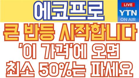 에코프로 주가전망 큰 반등 시작합니다 이 가격에 오면 최소 50는 파세요 Youtube