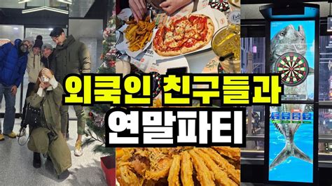 외쿡인 친구들이랑 연말파티 한국말 대잔치 Youtube