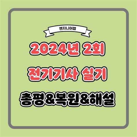 2024년 2회 전기기사 실기 기출 복원문제 총평and해설 네이버 블로그