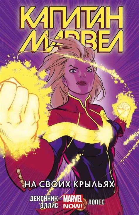 Комикс Капитан Марвел. Том 3. На своих крыльях - купить с доставкой по ...