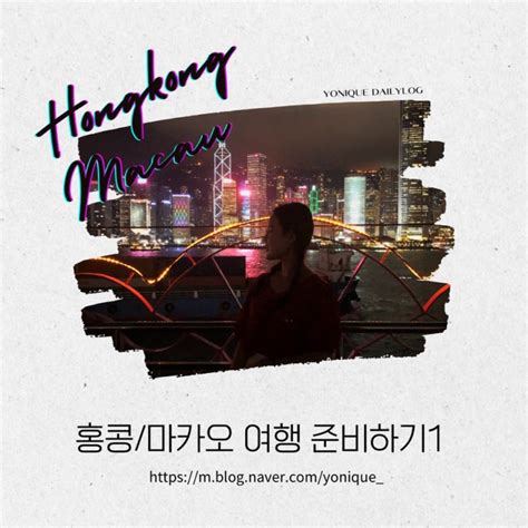 홍콩마카오 여행 3박4일 모녀여행 1홍콩여행 준비하기 1 네이버 블로그