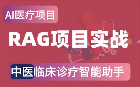B站讲的最好的大模型rag项目实战教程，一小时带你搞定中医临床诊疗智能助手 有点子好运 Python学习3 有点子好运 Python学习3 哔哩哔哩视频
