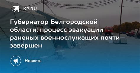 Губернатор Белгородской области процесс эвакуации раненых военнослужащих почти завершен Kp Ru