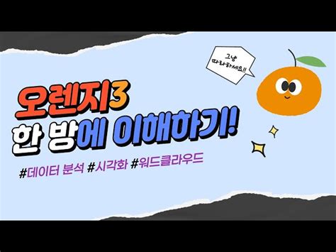 오렌지3 한방에 이해하기 드래그로 데이터 분석 해봐요