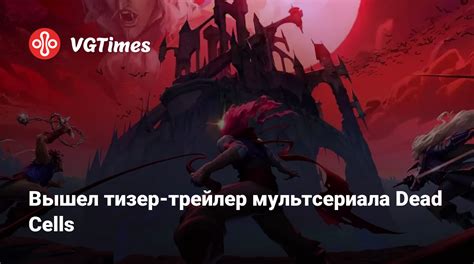 Вышел тизер трейлер мультсериала Dead Cells