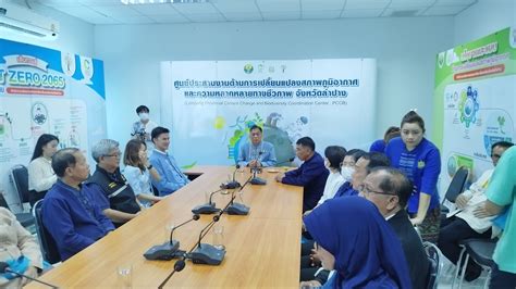 ลานนาโพสต์ ข่าวลำปาง เพื่อคนลำปาง ทั่วโลก จ ลำปาง เปิดศูนย์ประสานงานด้านการเปลี่ยนแปลงสภาพภูมิ