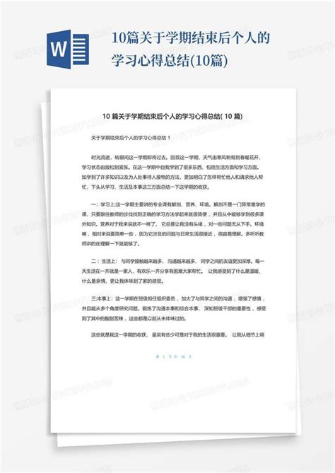 10篇关于学期结束后个人的学习心得总结 10篇 word模板下载 编号lnbdraxz 熊猫办公