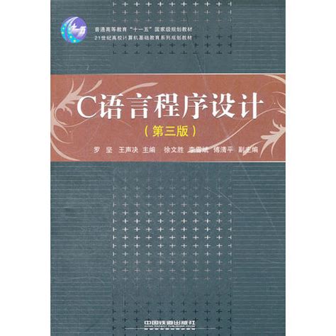 C语言程序设计第三版 C语言程序设计第三版杜友福c语言程序设计第三版杨路明
