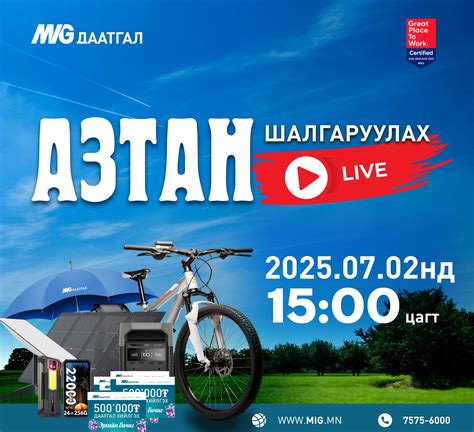 МИГ МИГ Даатгал ХХК с зохион байгуулж буй ДААТГАЛАА ХИЙЛГЭЭД АЗТАН БОЛООРОЙ Урамшуулалт аяны