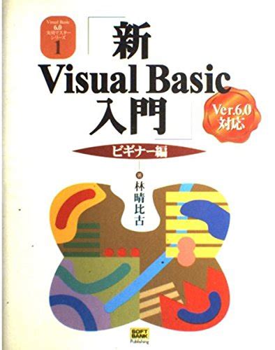 新Visual Basic入門 ビギナー編Ver 対応版 Visual Basic実用マスターシリーズ 林 晴比古 本 通販 Amazon