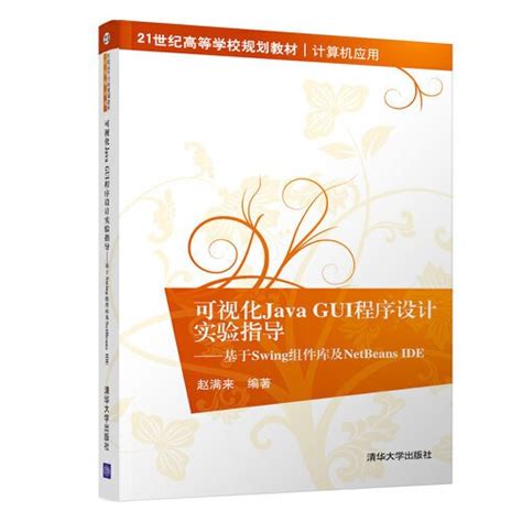 可视化java gui程序设计实验指导——基于swing组件库及netbeans ide 百度百科