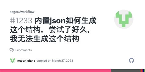 内置json如何生成 这个结构，尝试了好久，我无法生成这个结构 · issue 1233 · sogou workflow · github