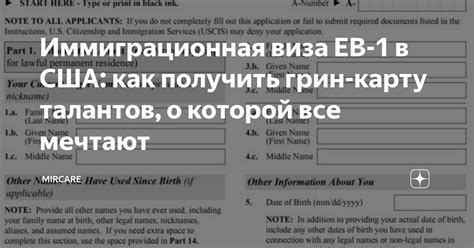 Иммиграционная виза Eb 1 в США как получить грин карту талантов о которой все мечтают
