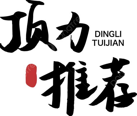 Taobao 전자 상거래는 손으로 쓴 전통 글꼴을 권장합니다 토보 전자 상거래 추천 필적 Png 일러스트 및 벡터 에 대한 무료 다운로드 Pngtree