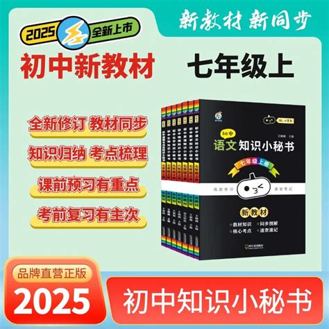 《2025新教材初中知识小秘书七八九年级上册语文数学英语物理化学初一二三小四门政历地生同步图解核心考点速查速记中考会考知识大全 语文知识小秘书