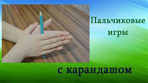 Пальчиковые игры с карандашом - YouTube
