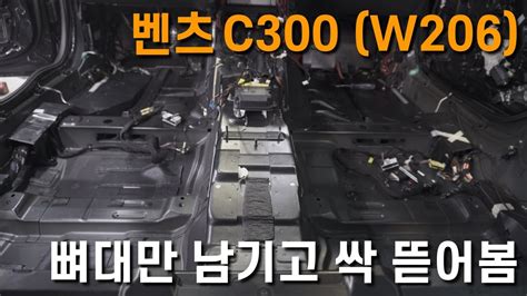 벤츠 C클래스 C300 W206 뼈대만 남기고 싹 뜯어봤어요 노이즈킹 자동차방음 벤츠 C클래스 W206 Youtube
